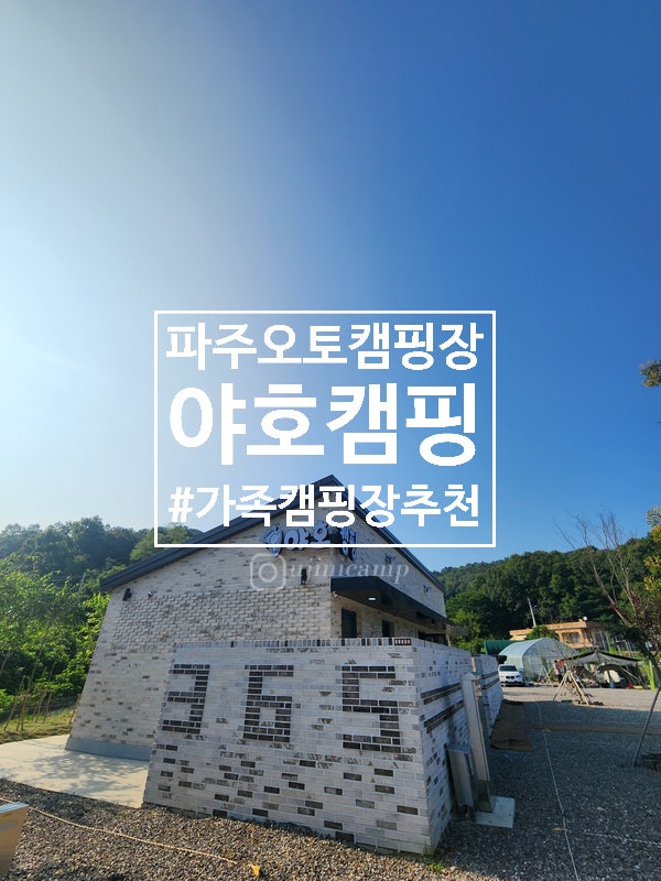서울경기 가족캠핑장 추천 수영장 있는 파주 야호 캠핑장 애견 동반 가능 네이버 블로그