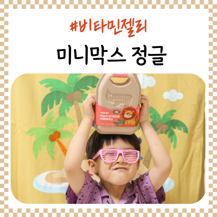 미니막스 정글 비타민젤리로 어린이 여름철 건강관리해요 네이버 블로그
