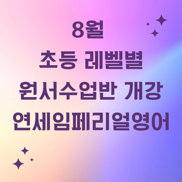 ★8월 개강 레벨별 원서문법수업★연세대런던대 출신 원장직강초등부 원장직강지축영어학원지축동영어학원연세임페리얼영어학원