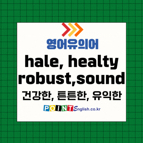 건강한, 튼튼한, 유익한 영어유의어 - hale, healthy, robust, salubrious, sound ...