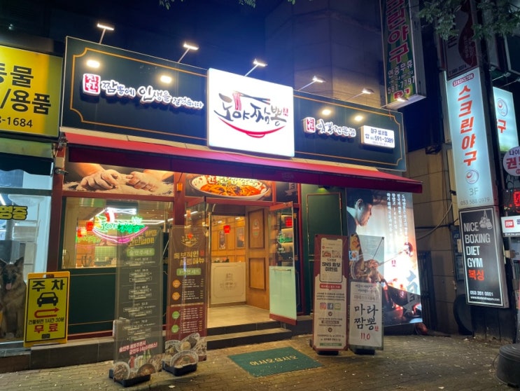 성서짬뽕 도야짬뽕 : 네이버 블로그