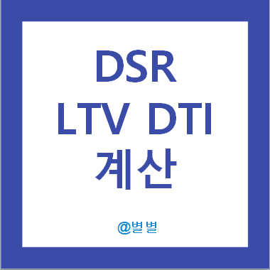 DSR LTV DTI 뜻 계산기 주택담보대출 40% : 네이버 블로그