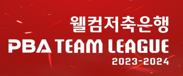 2023년 PBA 첫 팀 리그 일정 그리고 시작! : 네이버 블로그