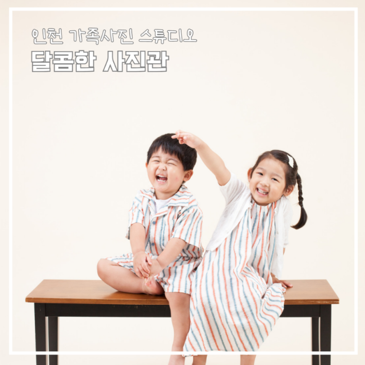 인천 부평 가족사진 감성스튜디오 주니어사진 찍으러 두번째 찾은 달콤한사진관 네이버 블로그