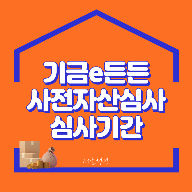 기금e든든 사전자산심사 심사기간 Ft 중기청 실행 전세보증보험 이사 당일 네이버 블로그