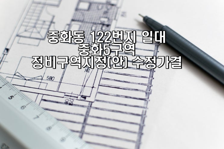 상봉역7번출구부동산 중화5구역 중랑구 중화동 122번지 일대 주택정비형 공공재개발사업 정비계획 및 정비구역 지정안 수정