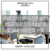 2등급 의료기기 수입인증 및 수입허가 Gmp적합인정 심사 절차 및 방법의료기기 인허가 전문 승무행정사 네이버 블로그