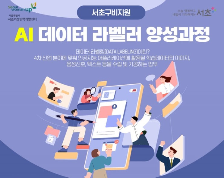 서초구지원 Ai 데이터 라벨러 무료 양성과정 모집 네이버 블로그