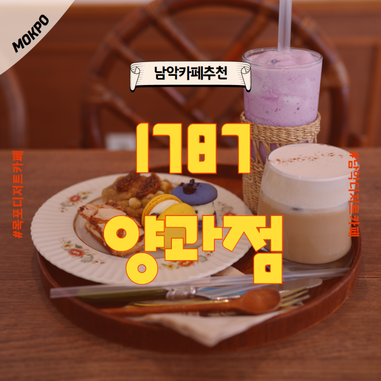 목포 남악 디저트 카페 추천은 1787 양과점 가성비 좋은 분위기 맛집 네이버 블로그