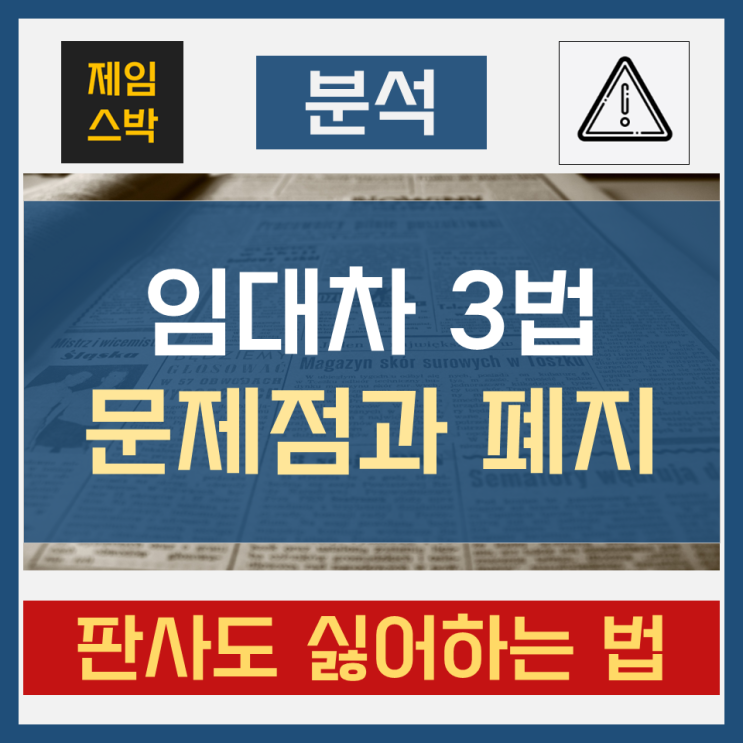 임대차 3법 시행의 문제점과 폐지 해지 후 3개월 뒤 보증금 반환 네이버 블로그