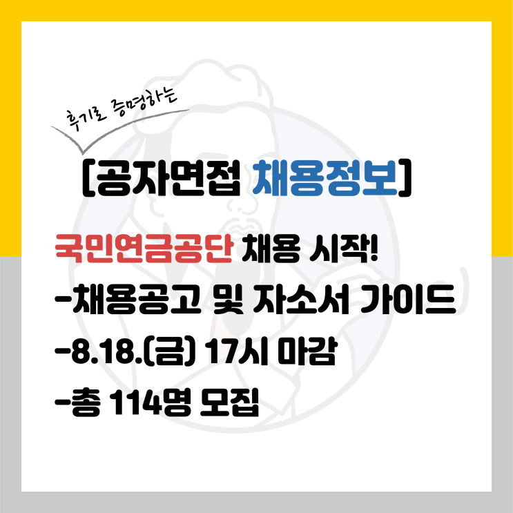 국민연금공단 채용 2023년 하반기 국민연금 자소서 가이드사무직심사직전산직기술직 네이버 블로그