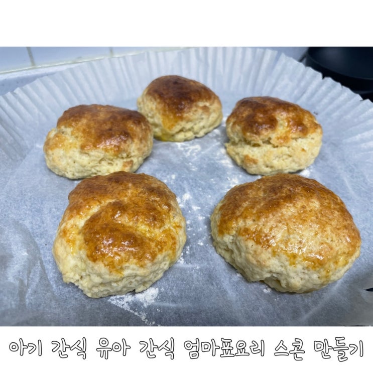 아기 간식 유아 간식 엄마표요리 스콘 만들기 네이버 블로그