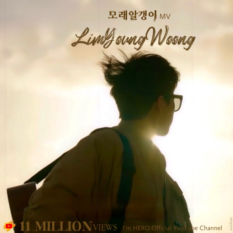 임영웅 유튜브 [모래알갱이] MV 1100만뷰 : 네이버 블로그