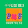 괴안동 학원 초등 2학년 구구단 특강 여름방학 7회차 특강 네이버 블로그