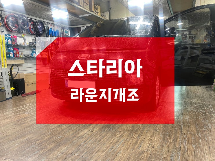 스타리아 라운지개조 프로젝션 Led헤드램프 Led데이라이트 주간주행등 Led테일램프 한방에 가즈아 네이버 블로그