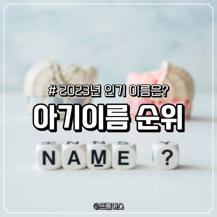 아기 이름 순위 2023년 인기 많은 남자아기 여자아기이름은 네이버 블로그