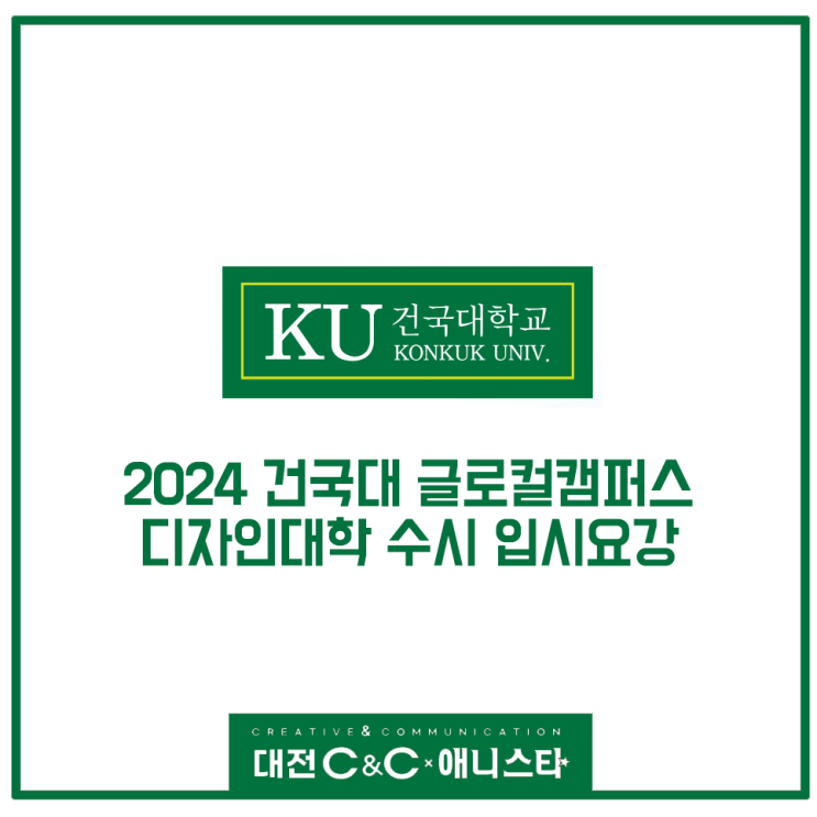 대전입시미술학원 2024 건국대 미대 수시 글로컬캠퍼스 디자인대학 실기우수자전형 입시요강 네이버 블로그