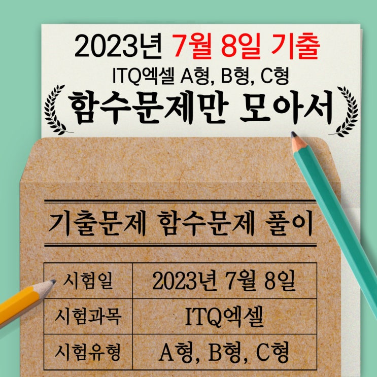 ITQ엑셀 - 2023년 7월 기출 A형, B형, C형 함수문제 풀이 : 네이버 블로그