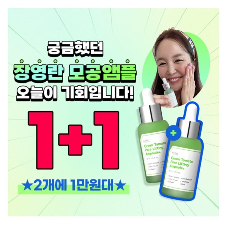 8월2일 캐시워크정답 ★장영란 모공앰플 2개에 1만원대★ 성분에디터 그린토마토 포어 리프팅 앰플은 안티 세범 P 성분으로 넓어진