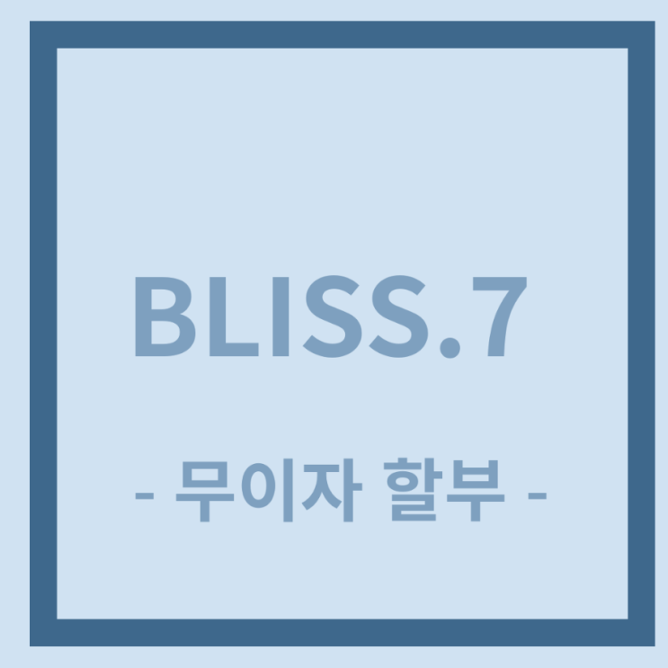 IBK 기업은행 BLISS.7 (비씨카드 블리스 7) - 무이자 할부 : 네이버 블로그