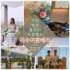 거창돌잔치 거창돌상 소규모돌잔치 상견례 칠순잔치 야외웨딩 피로연 간담회 등 아름답고 맞춤형세팅이 가능한 거창행사장소