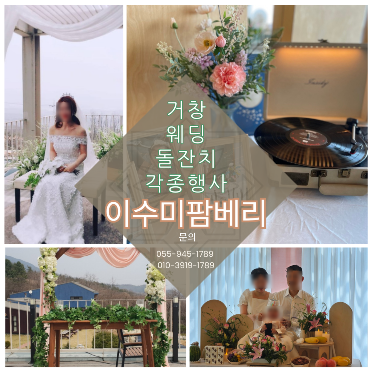 거창돌잔치 거창돌상 소규모돌잔치 상견례 칠순잔치 야외웨딩 피로연 간담회 등 아름답고 맞춤형세팅이 가능한 거창행사장소