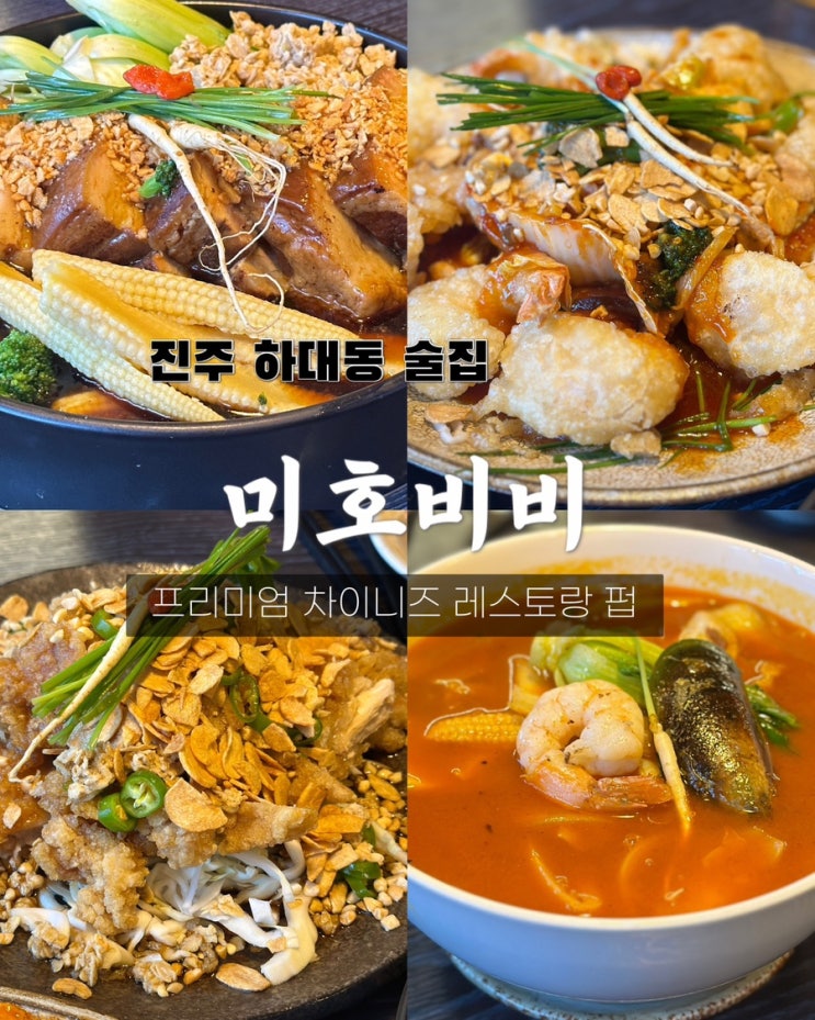 진주 하대동 술집 미호비비 동파육 유린기 짬뽕 먹어본 후기 하대동맛집 네이버 블로그