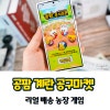 공팜계란 공구마켓 리얼 배송 농장 게임 맞팜 방법까지 네이버 블로그