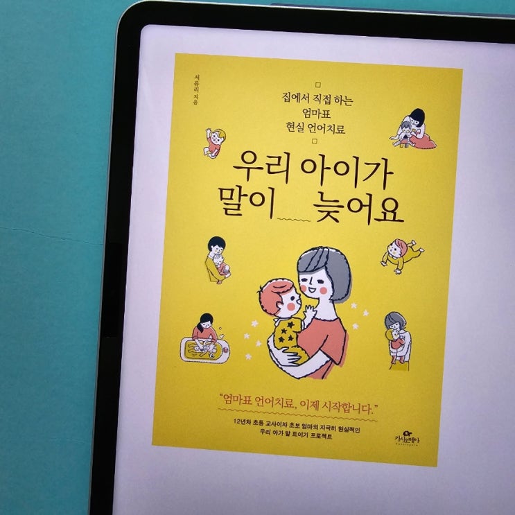 엄마표 언어치료 우리 아이가 말이 늦어요 무발화 아동을 위한 언어 자극법 밀리의 서재 네이버 블로그