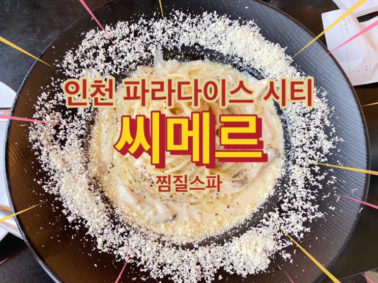 인천 파라다이스 시티 씨메르 이용후기 2야외수영장과 내부 식당 가격 정보 찜질스파 네이버 블로그