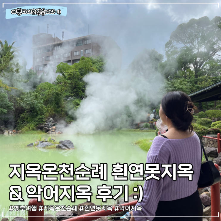 지옥온천순례 귀산지옥에서 악어와의 만남 그리고 흰연못지옥 네이버 블로그
