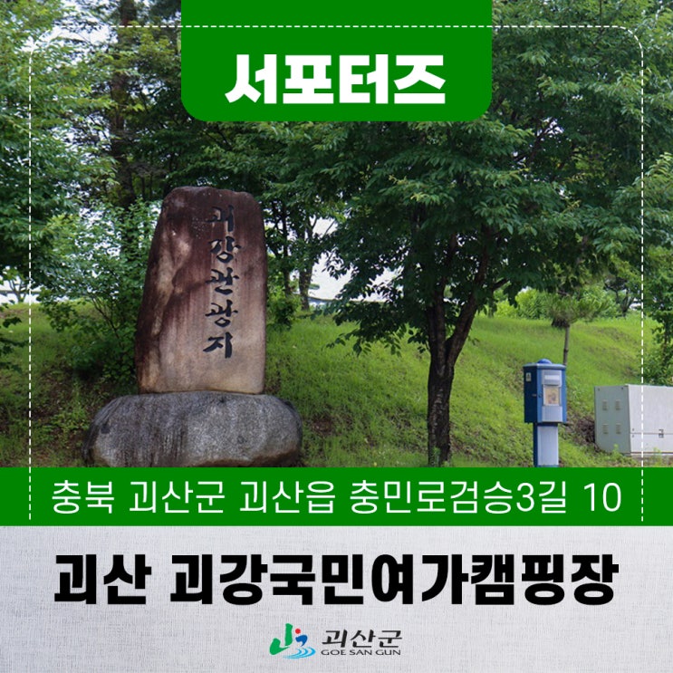Sns서포터즈 괴산여행 감성여행지 괴강 국민여가캠핑장 네이버 블로그