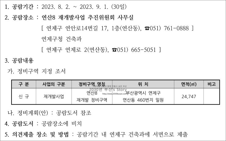 연산8 재개발 정비구역 지정 공람 공고 네이버 블로그