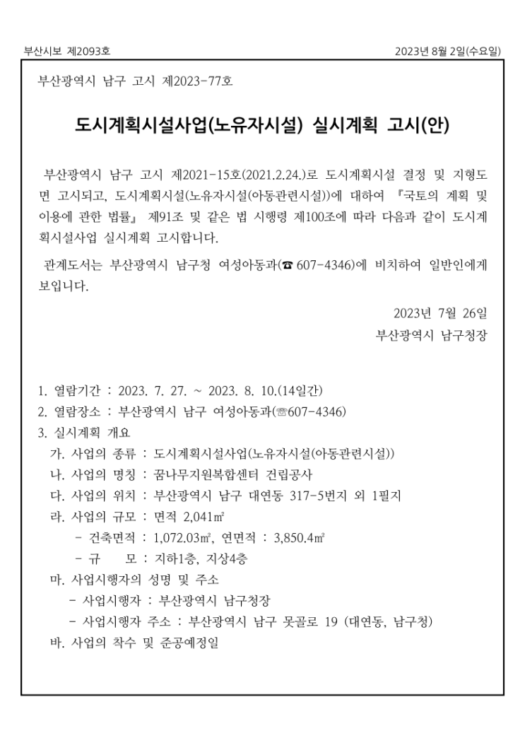 부산 남구 ‘꿈나무지원복합센터 도시계획시설사업노유자시설 실시계획 고시안 남구 대연동 317 5번지 네이버 블로그