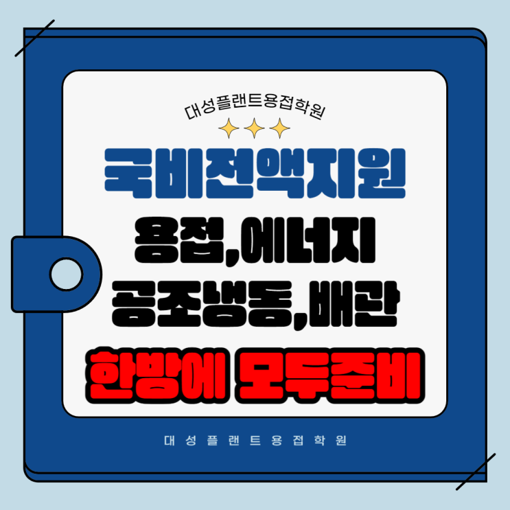 용접에너지공조냉동배관기능사산업기사국비전액무료부산울산경주대구포항양산대성플랜트용접학원 네이버 블로그