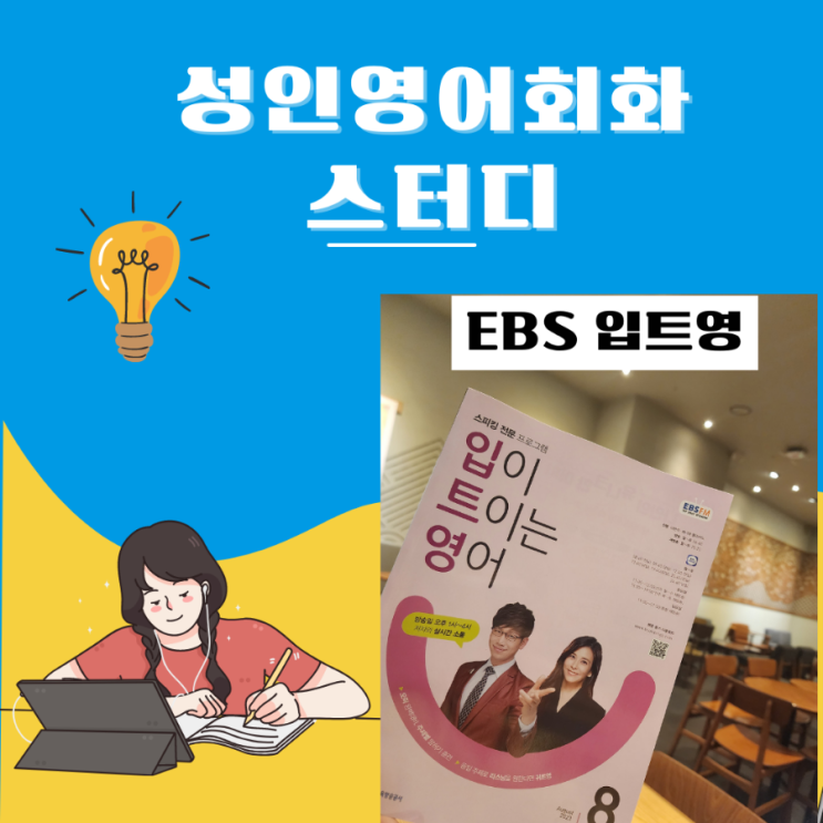 직장인영어회화 EBS입트영 미친 실행력을 지속하면? EBS영어 8월 첫주 영어표현 : 네이버 블로그