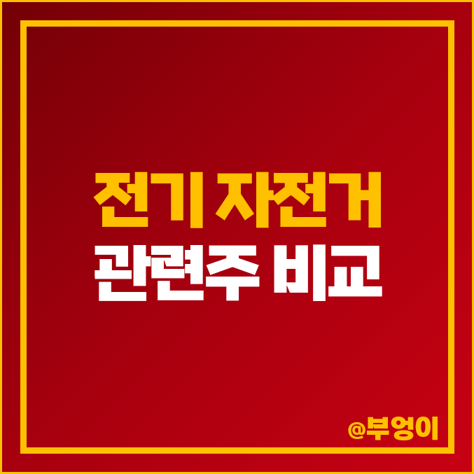 전기 자전거 관련주 파워로직스 주식 Pbr Per 주가 순위 네이버 블로그
