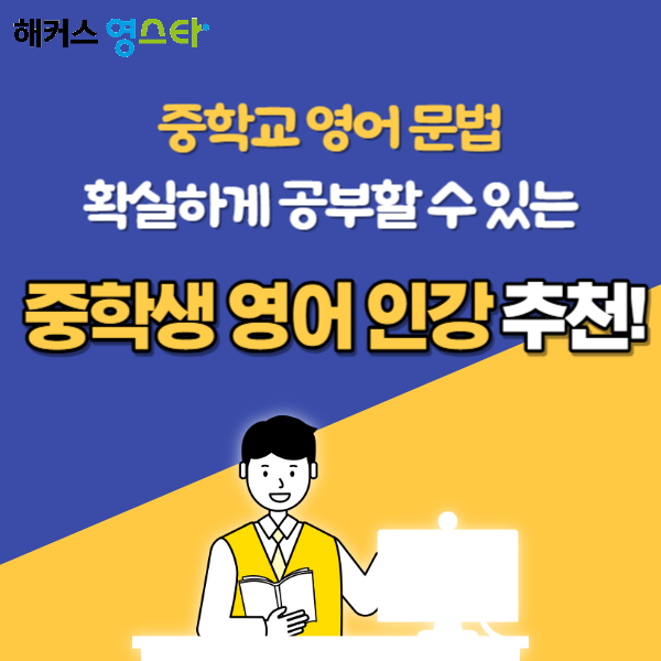 중학교 영어 문법 확실하게 공부할 수 있는 중학생 영어 인강 추천 네이버 블로그