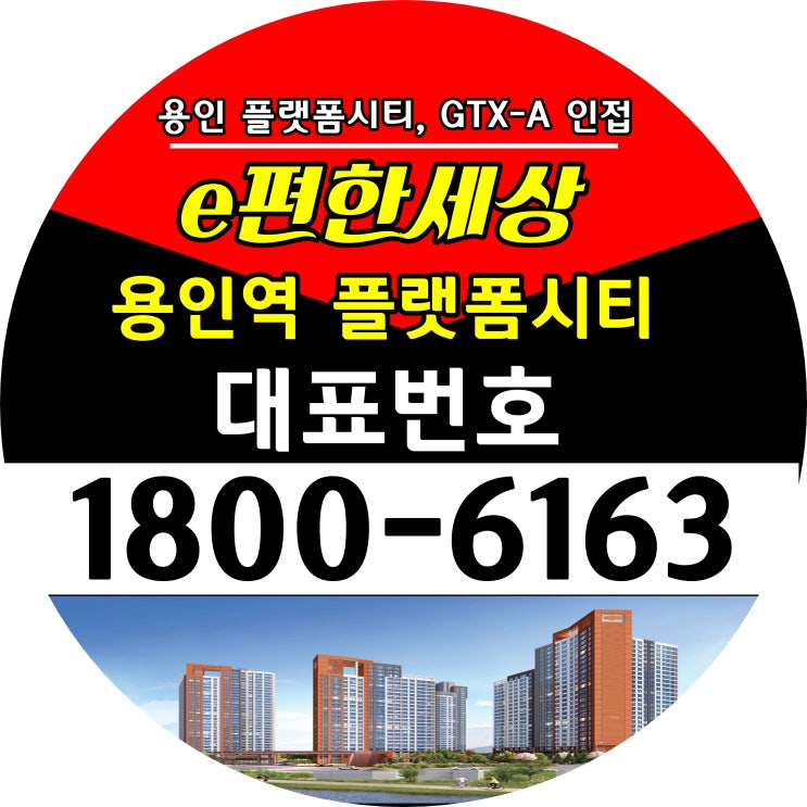 E편한세상 용인역 플랫폼시티 아파트 분양가 용인시 플랫폼시티 개발 용인역 최대 수혜아파트 네이버 블로그