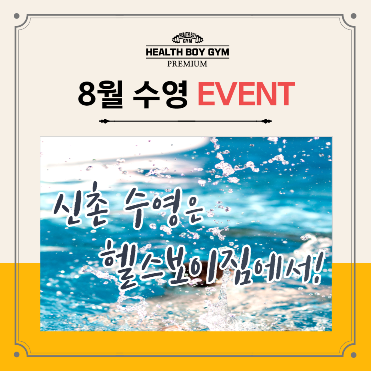 신촌헬스신촌pt신촌수영장 수영의 계절 8월도 헬스보이짐에서 네이버 블로그