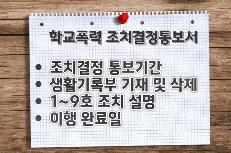 학교폭력 조치결정통보서 설명 생활기록부 기재 및 삭제 이행 완료일 학부모 유의사항 네이버 블로그