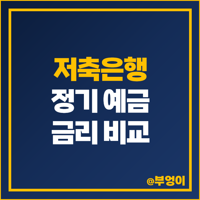 저축은행 금리 비교 정기 예금 특판 이자 이자율 높은 곳 네이버 블로그