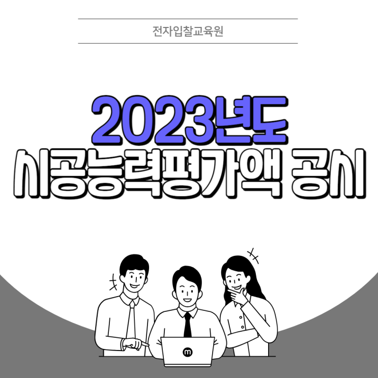 2023년도 시공능력평가액 공시종합건설 전문건설 전기·통신·소방 기계설비·가스 시설물유지·관리 네이버 블로그