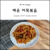 매운어묵볶음 만드는법 오뎅볶음레시피 매콤한 납작오뎅 볶음 빨간 오뎅 양념 네이버 블로그