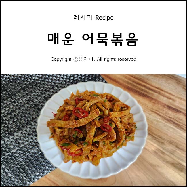 매운어묵볶음 만드는법 오뎅볶음레시피 매콤한 납작오뎅 볶음 빨간 오뎅 양념 네이버 블로그