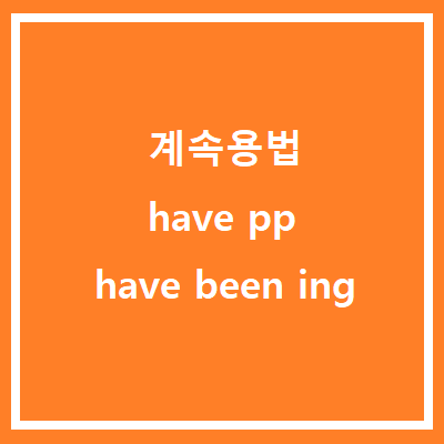 have been ing vs. have pp 계속용법 비교 : 네이버 블로그