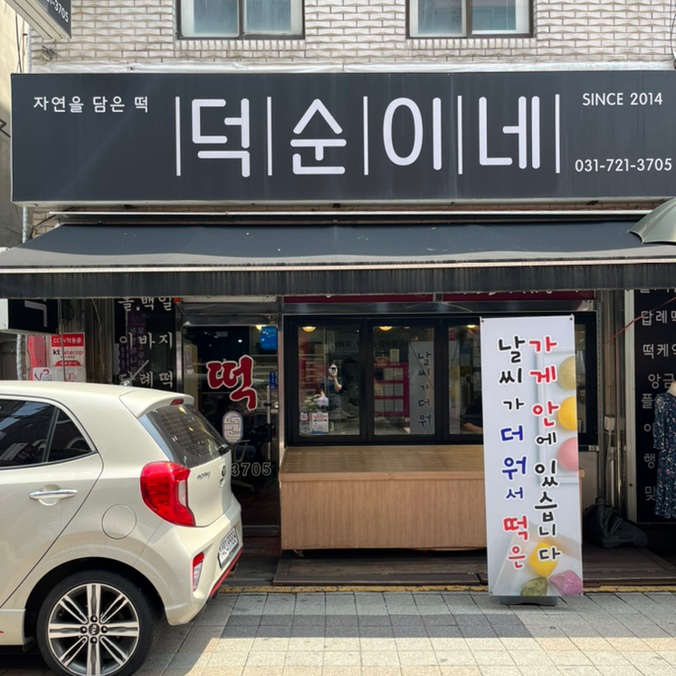 성남 위례 답례떡 돌떡 백일떡은 떡집 덕순이네 네이버 블로그