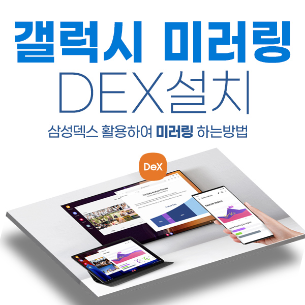 갤럭시 스마트폰 미러링 가능한 삼성dex(덱스) 설치 방법 : 네이버 블로그