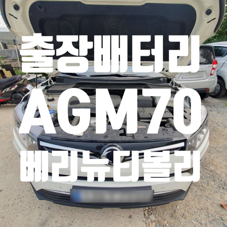 베리뉴 티볼리 AGM70 하남 미사 출장배터리 교체 : 네이버 블로그