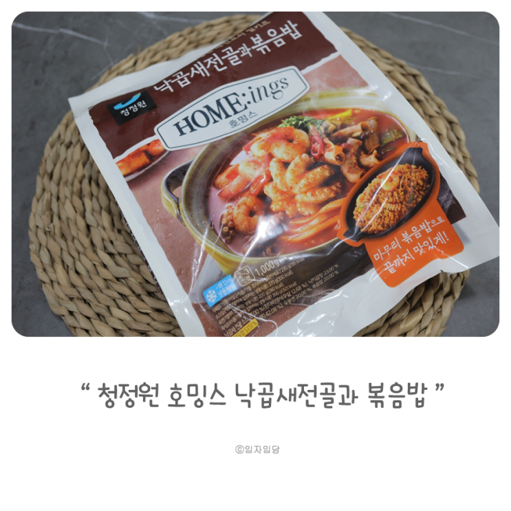 저녁메뉴 및 캠핑밀키트 추천 제품 청정원 호밍스 낙곱새전골과 볶음밥 네이버 블로그